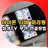 아이폰 티비 미러링 삼성 스마트 Tv 미러링 화면 연결 방법 네이버 블로그